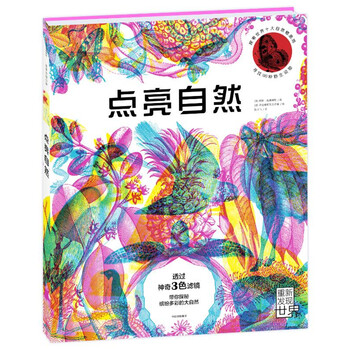 点亮自然（三色滤镜科普读物，探索世界十大神秘栖息地，寻找180种野生动物）