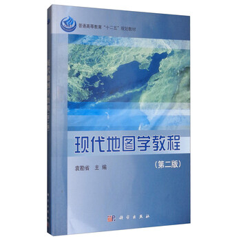 现代地图学教程（第二版）/普通高等教育“十二五”规划教材