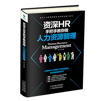 资深HR手把手教你做人力资源管理