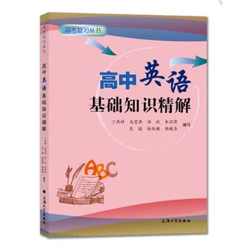 高中英语基础知识精解