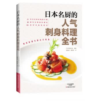 [正版图书]~~名厨的人气刺身料理全书