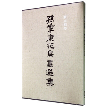 薪火相传：孙季康花鸟画选集
