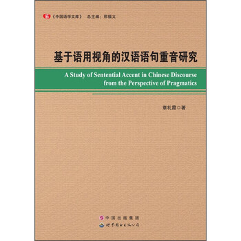 基于语用视角的汉语语句重音研究