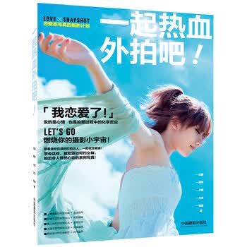 一起热血外拍吧！9787517901952