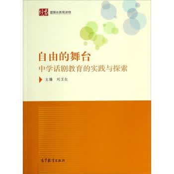 自由的舞台：中学话剧教育的实践与探索