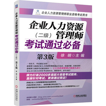 备考2020企业人力资源管理师考试通过必备（二级）第3版/企业人力资源管理师职业资格考试用书