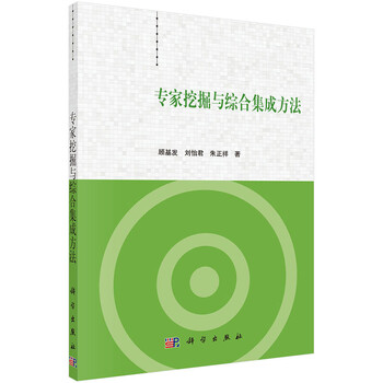 [按需印刷] 专家挖掘与综合集成方法