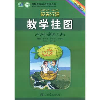 快乐汉语教学挂图（乌尔都语版）