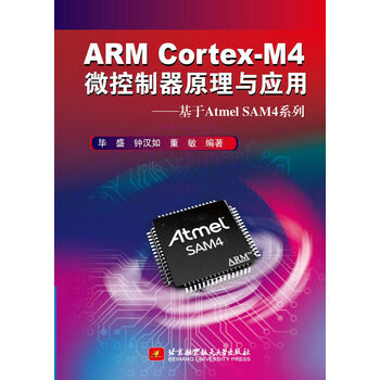 ARM Cortex-M4 微控制器原理与应用：基于Atmel SAM4系列978751241395