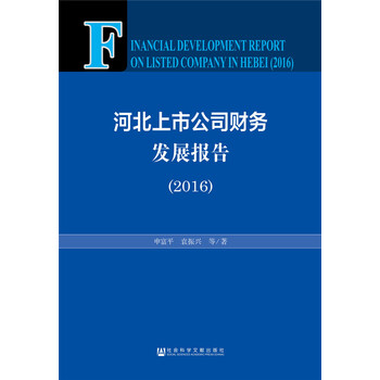 河北上市公司财务发展报告（2016）