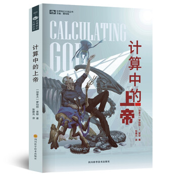 计算中的上帝 罗伯特·索耶 第十八届银河奖受欢迎的外国科幻作家 雨果奖星云奖双奖作家