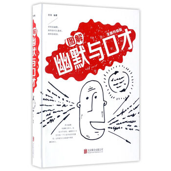 图解幽默与口才（全新升级版）