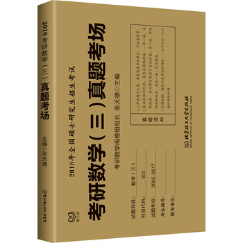 2018-考研数学（三）真题考场