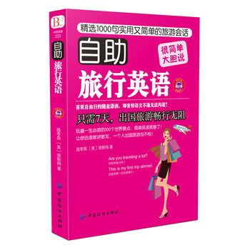 自助旅行英语