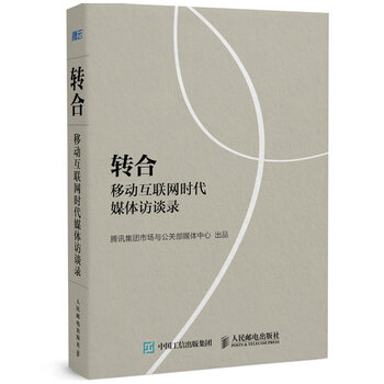 正版 转合:移动互联网时代媒体访谈录9787115445988岳淼主编