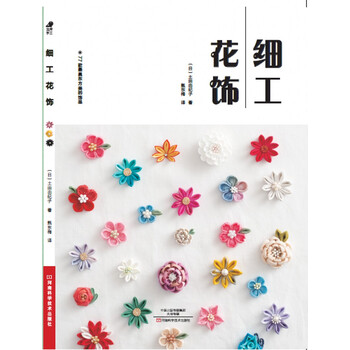 细工花饰