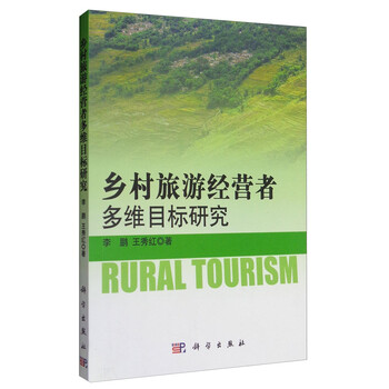 乡村旅游经营者多维目标研究