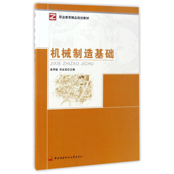 机械制造基础/职业教育精品规划教材
