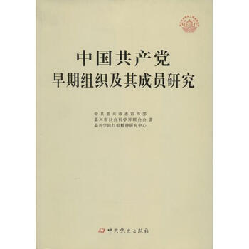 中国共产党早期组织及其成员研究