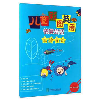 儿童彩图英语情景会话：生活常识（M+Book版）
