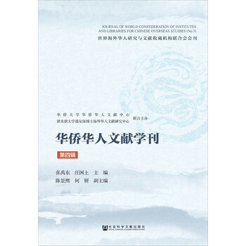 华侨华人文献学刊（第四辑）