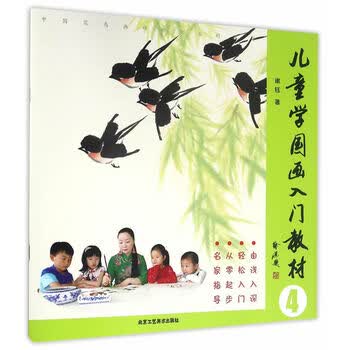 儿童学国画入门教材-4 童书 书籍