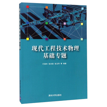 现代工程技术物理基础专题