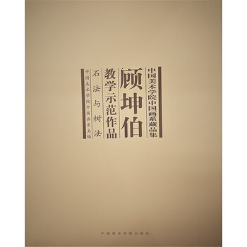 顾坤伯教授课示范作品 石法与树法