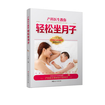  产科医生教你轻松坐月子9787512711372
