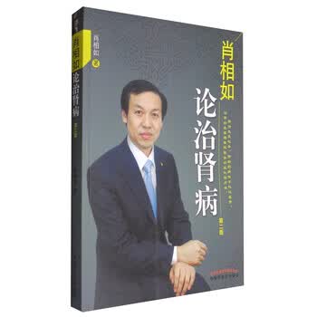 肖相如论治肾病（第二版）