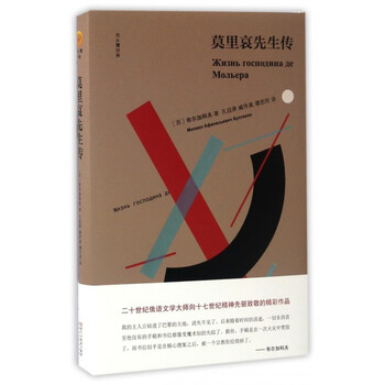 莫里哀先生传(精)/双头鹰经典