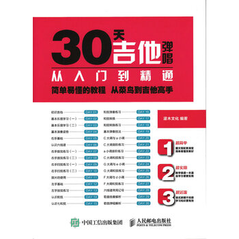 30天吉他弹唱从入门到精通(优枢学堂出品)