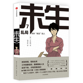 [正版图书]未生 尚未“做活”的人.7.乱局 中信出版社