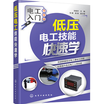 低压电工技能快速学
