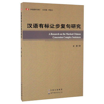 汉语有标让步复句研究