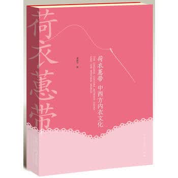 荷衣蕙带——中西方内衣文化
