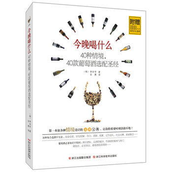 今晚喝什么 40种情境，40款葡萄酒选配圣经