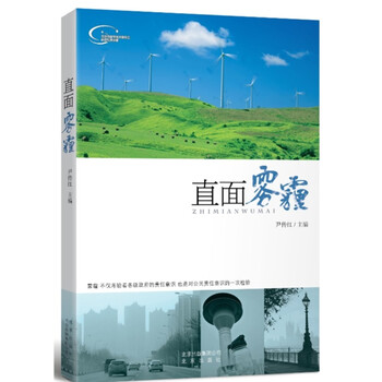   直面雾霾9787200104950北京出版