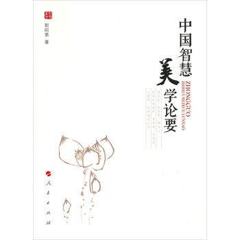 中国智慧美学论要