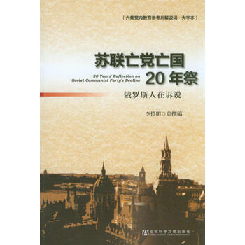 苏联亡党亡国20年祭：俄罗斯人在诉说（六集党内教育参考片解说词·大字本）
