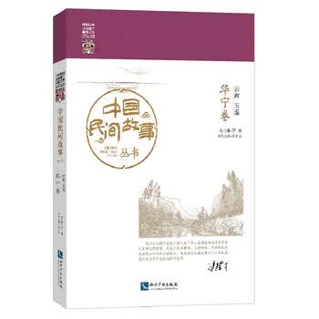 中国民间故事丛书·云南玉溪：华宁卷