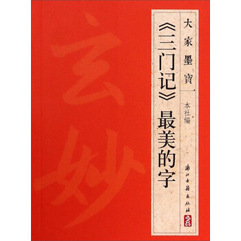大家墨宝：《三门记》最美的字