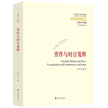 劳作与时日笺释