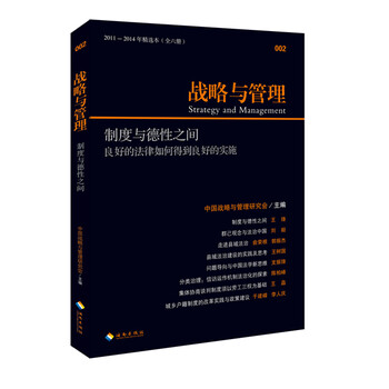 战略与管理 制度与德性之间