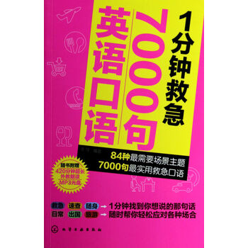 1分钟救急7000句英语口语(附光盘)