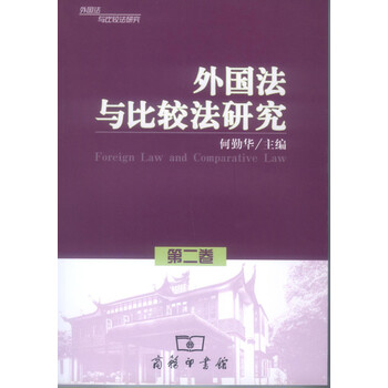 外国法与比较法研究(第二卷)