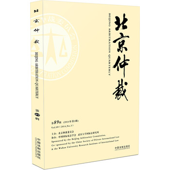   北京仲裁第89辑9787509356364中国法制