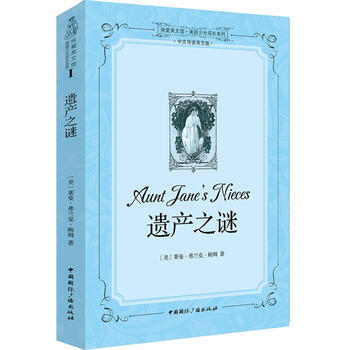 纯爱英文馆·美国少女成长系列：遗产之谜