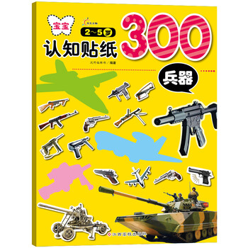 宝宝认知贴纸300：兵器