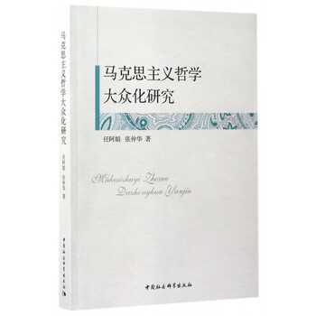 马克思主义哲学大众化研究